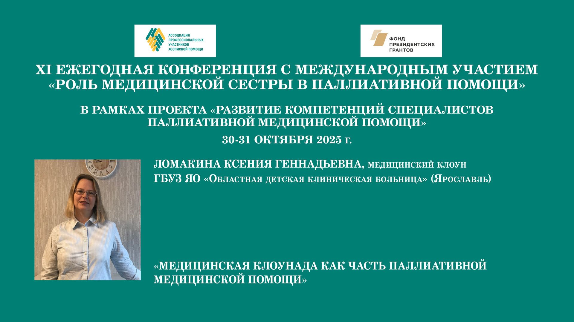 Медицинская клоунада как часть паллиативной медицинской помощи. Ломакина Ксения Геннадьевна