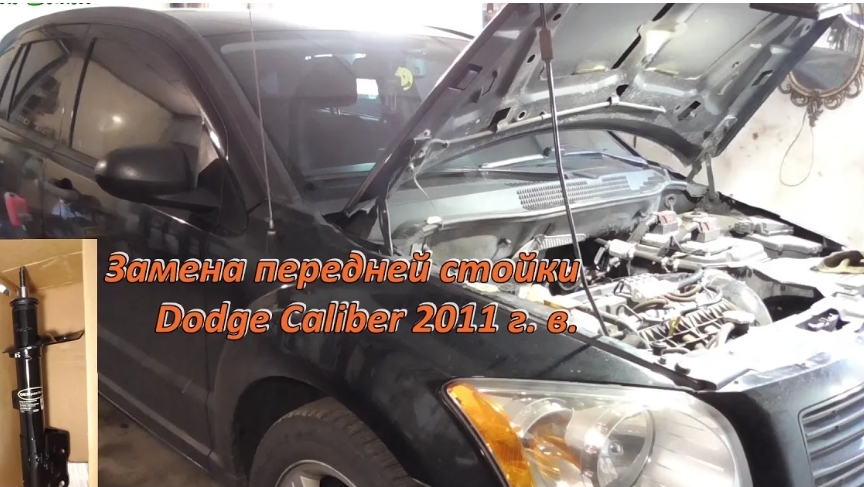 Замена передней стойки Dodge Caliber 2011 г. в.