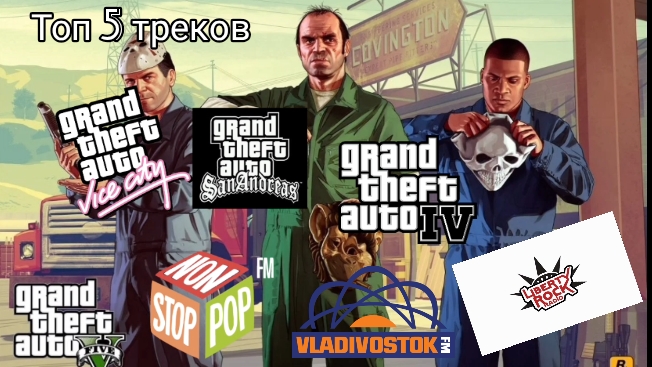 Топ 5 треков каждой части GTA