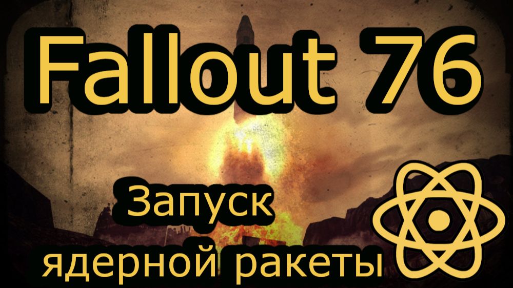 Fallout 76 Запуск ядерной ракеты