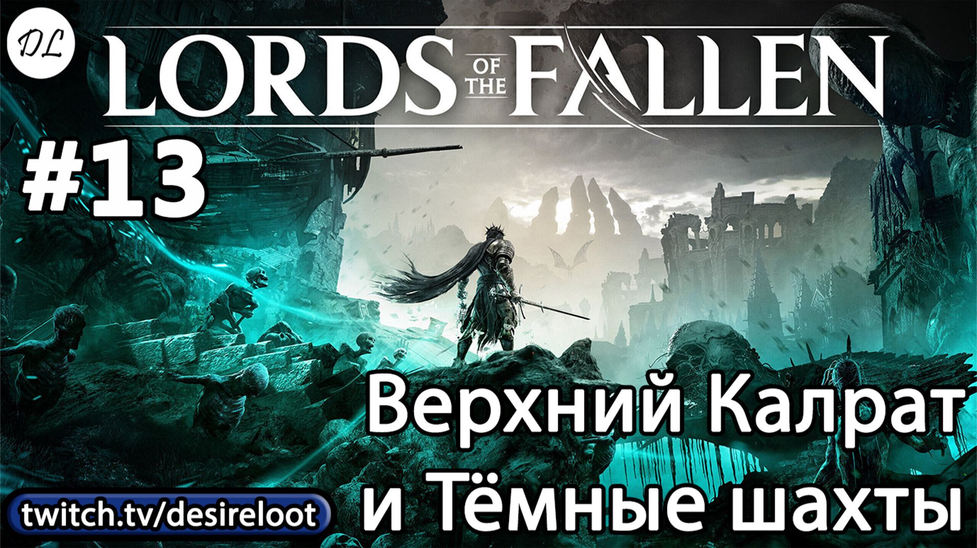 #13 Lords of the Fallen. Верхний Калрат и Тёмные шахты