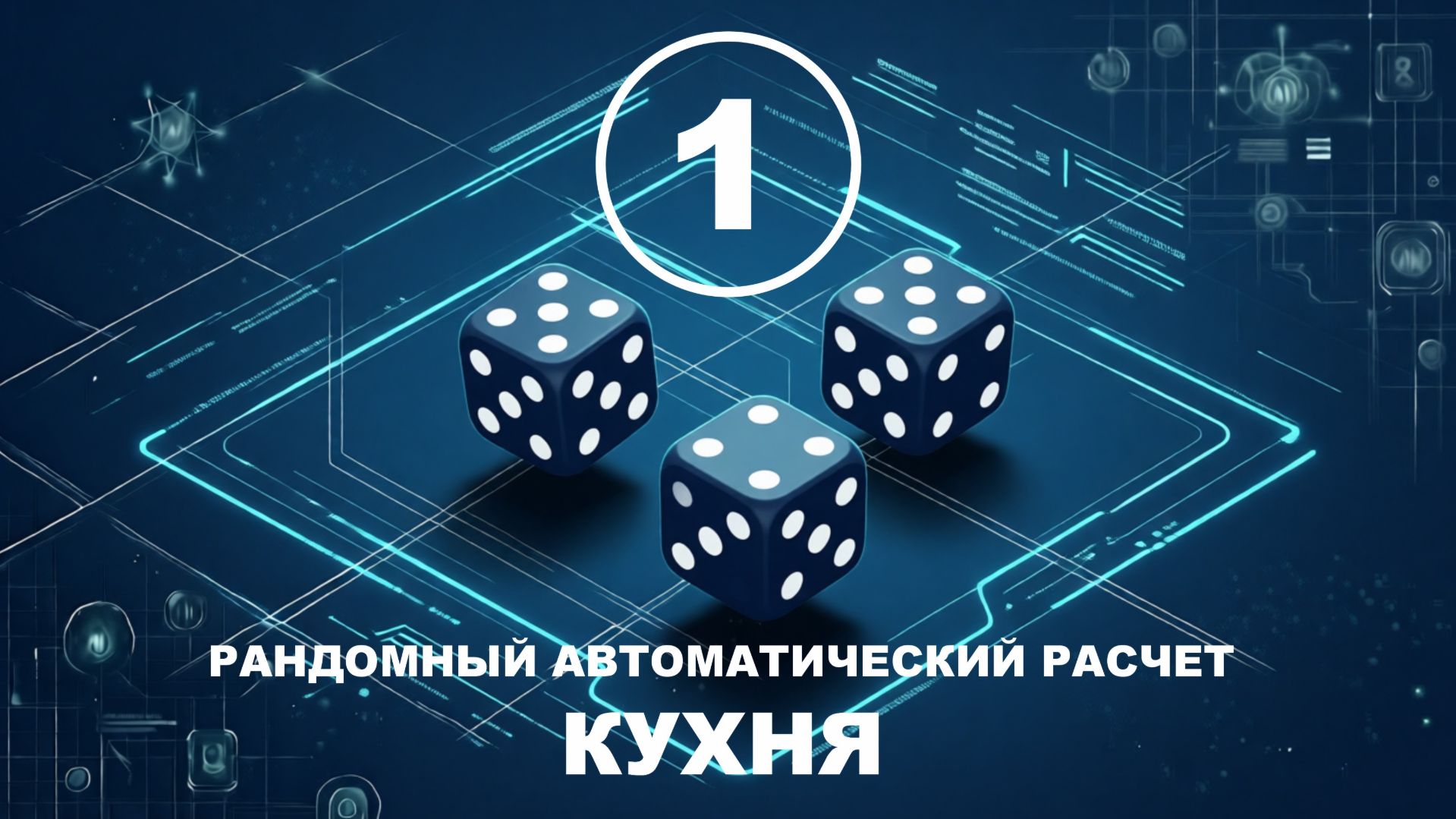 Рандомный расчет 1 (Кухня)