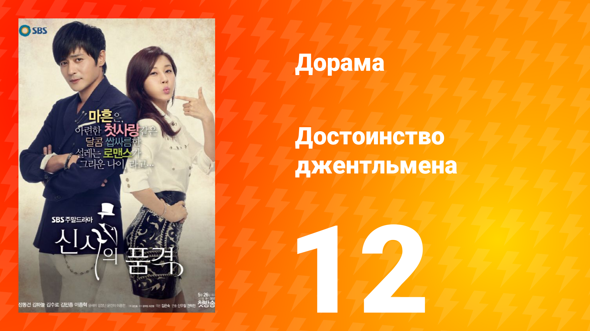 Достоинство джентльмена 1 сезон 12 серия