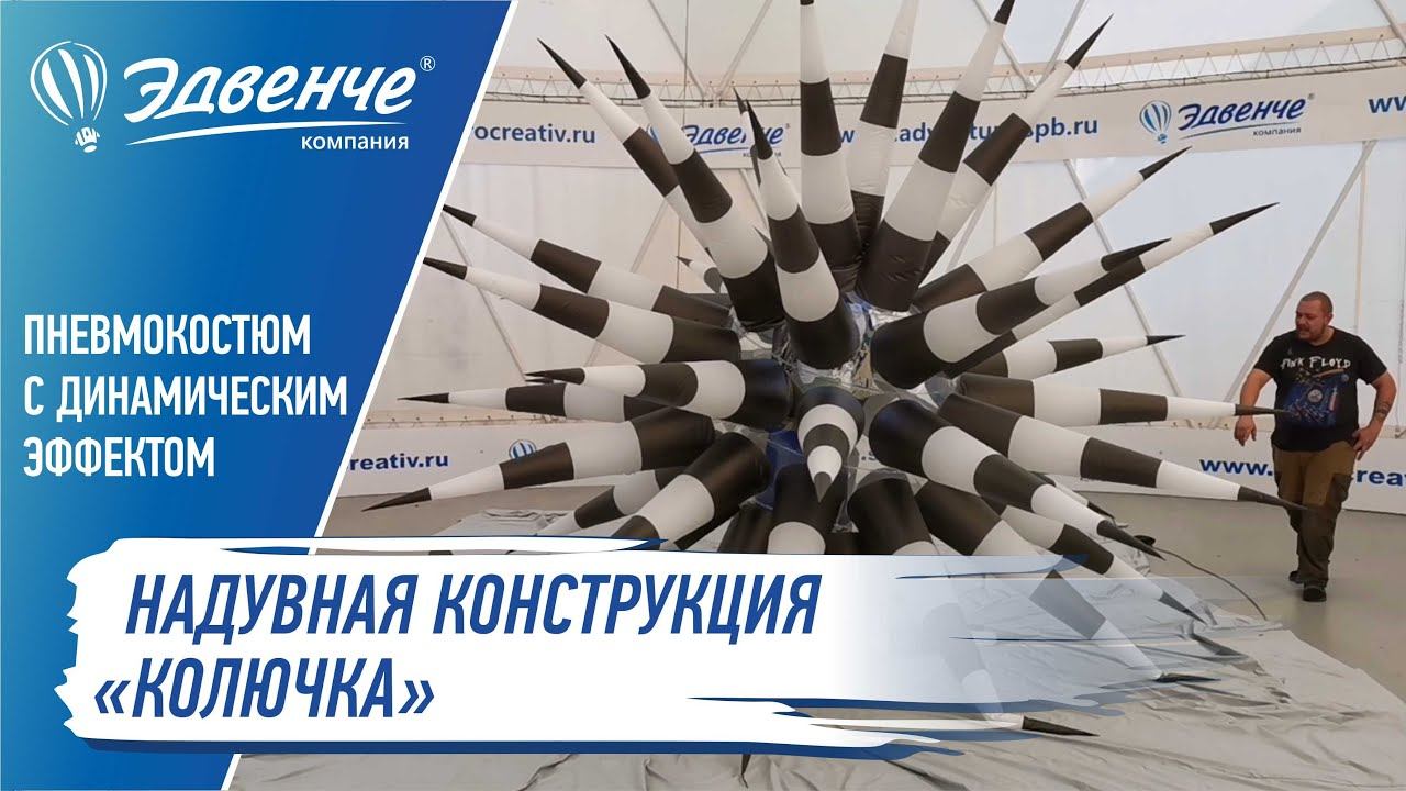 Надувной костюм Колючка для "Театра Будущего Лилии Тим" от компании Эдвенче