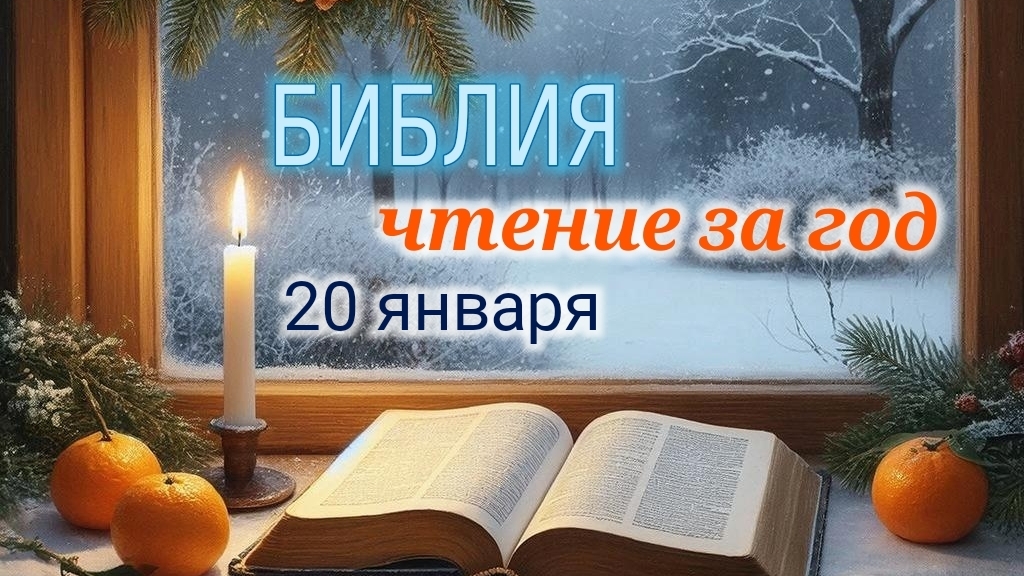 Библия - чтение за год, 20 января. Ежедневное чтение Библии.