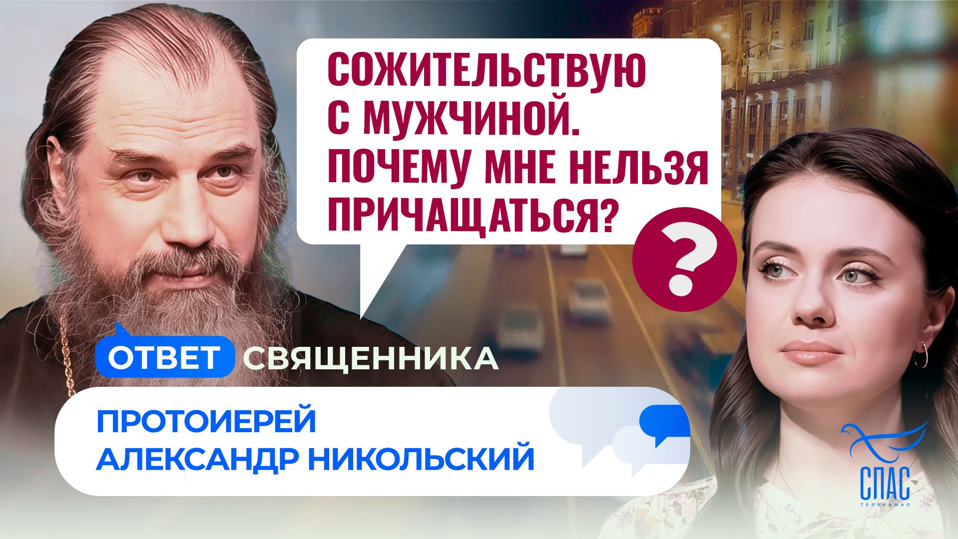Сожительствую с мужчиной. Почему мне нельзя причащаться? / Ответ священника