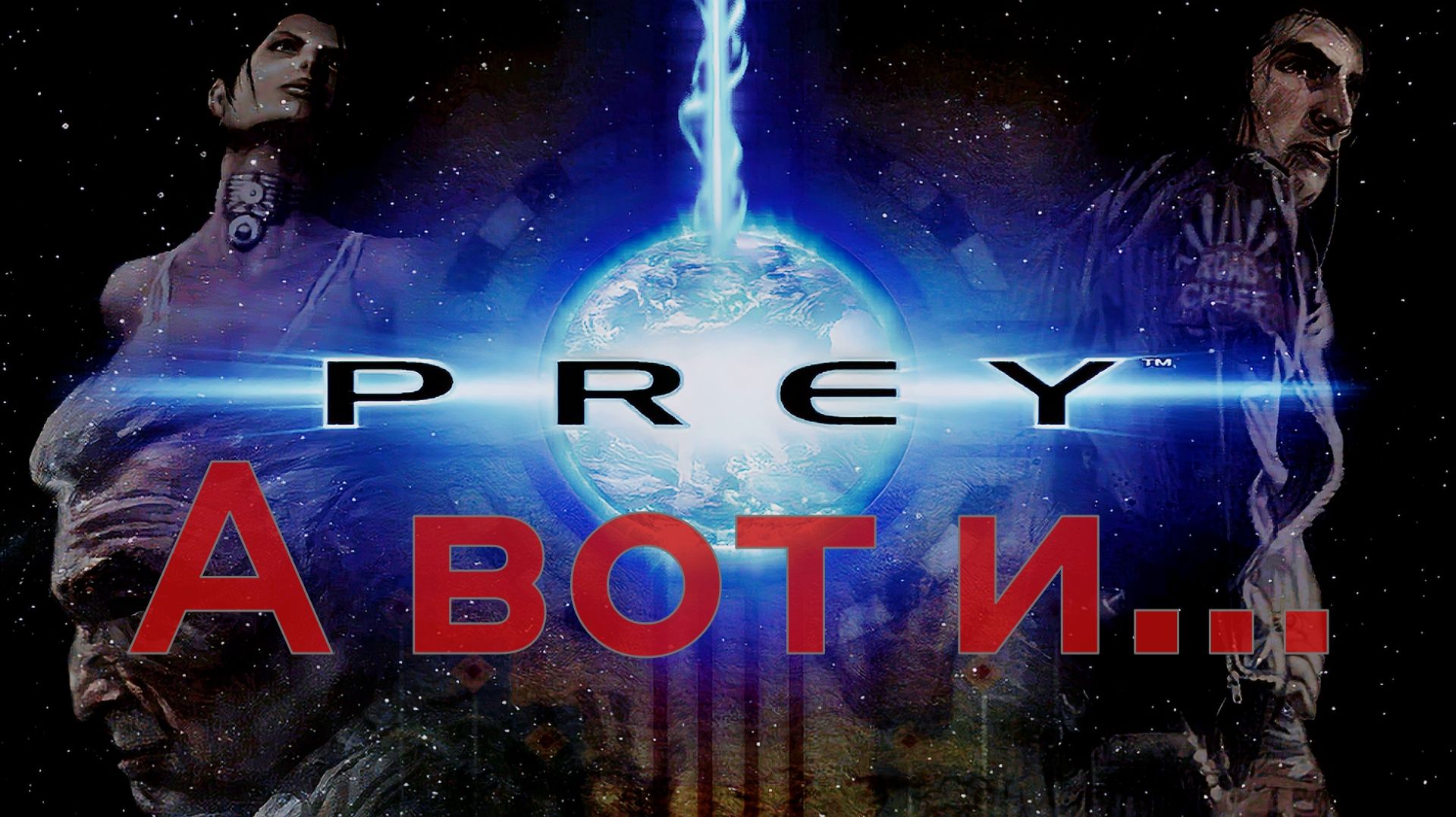 PREY 2006 #10. А вот и ...