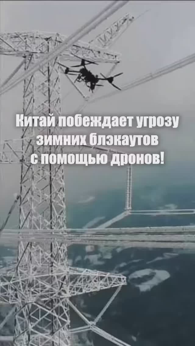Китай побеждает угрозу зимних блэкаутов с помощью дронов!