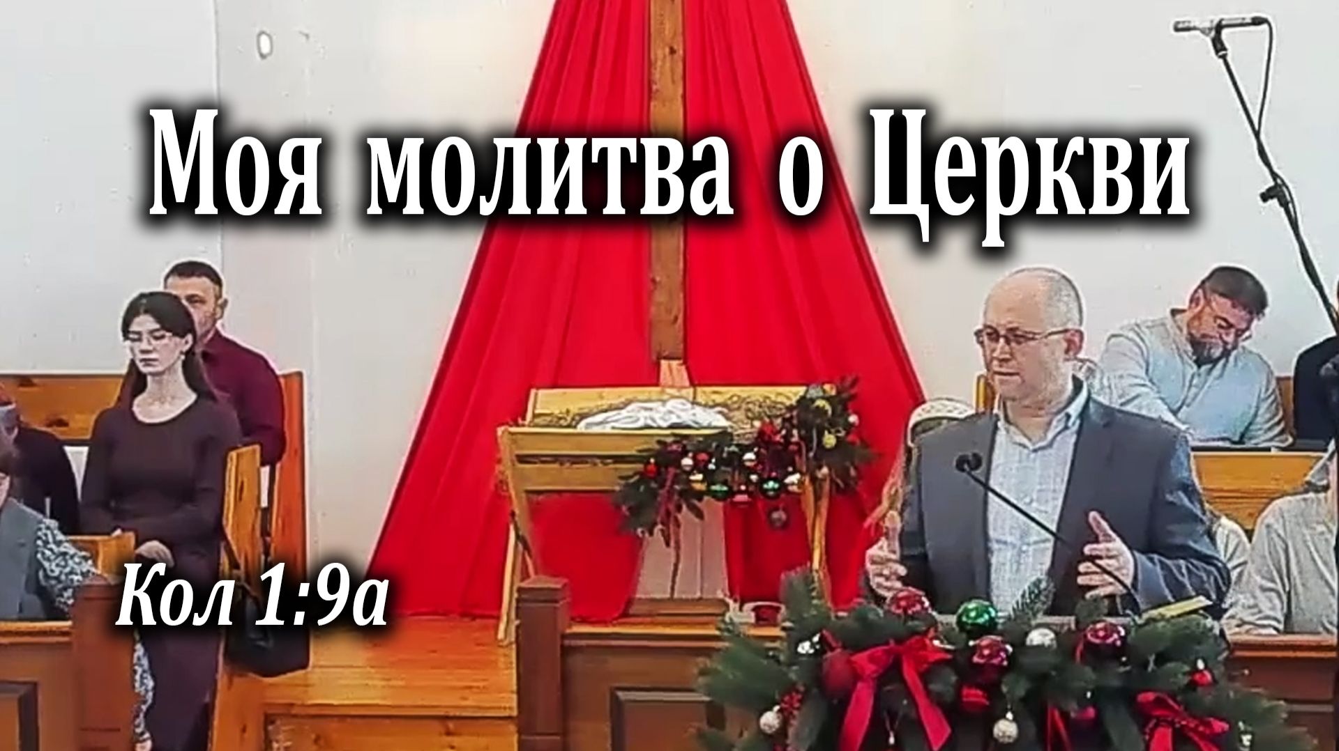18.01.2026 Моя молитва о Церкви Кол 1:9а Игнатов Илья