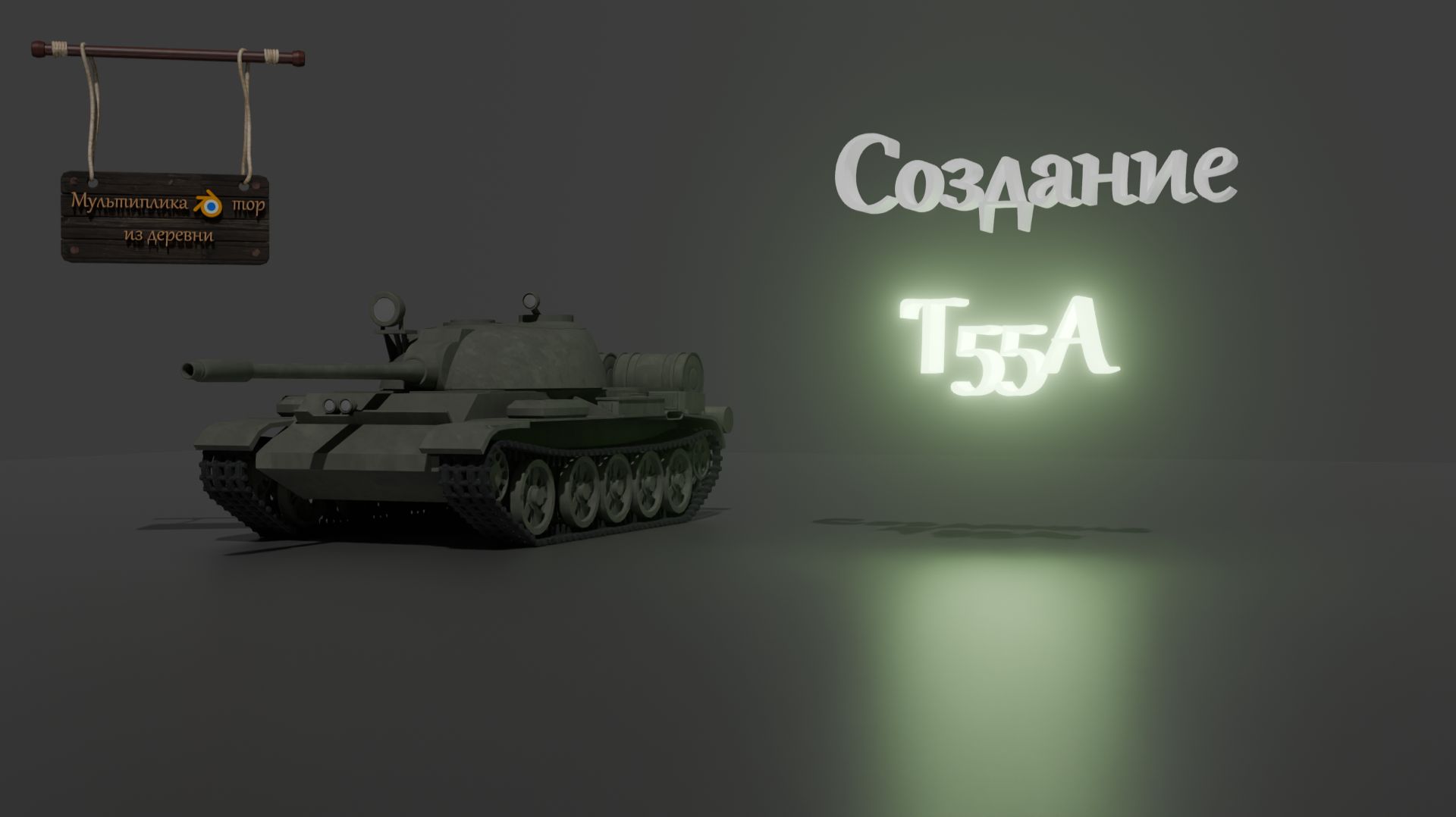 Создание модели танка Т55А в Blender 3D