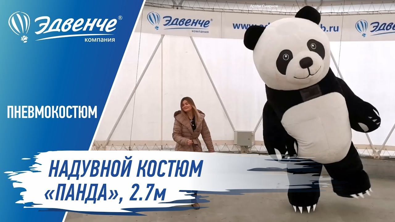 Надувной костюм Панда 2.7м  от Эдвенче  - как изготавливается и как его правильно  применять.