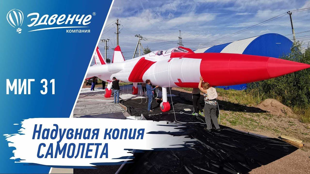 Надувная копия самолёта МИГ 31 от компании Эдвенче. Inflatable replica of the MIG 31 aircraft