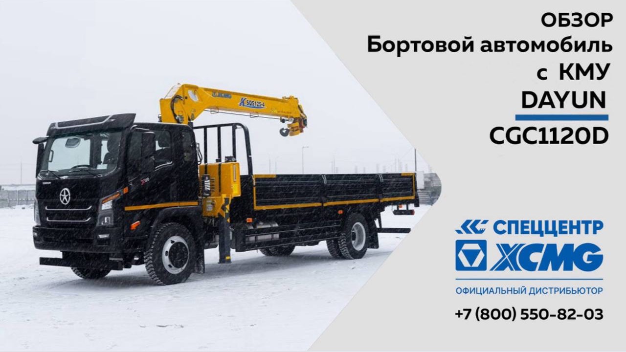 Обзор на Бортовой автомобиль DAYUN с КМУ XCMG KSQS125-4  —  Только важное