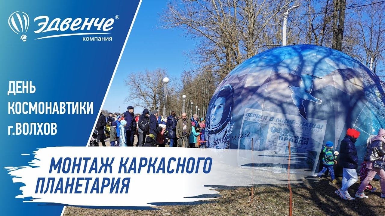 Монтаж каркасно-вакуумного мобильного планетария в городе Волхов от компании Эдвенче