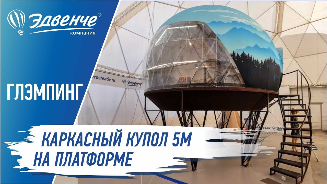 Уникальный купол для отдыха на природе  ! СДЕЛАНО В РОССИИ !