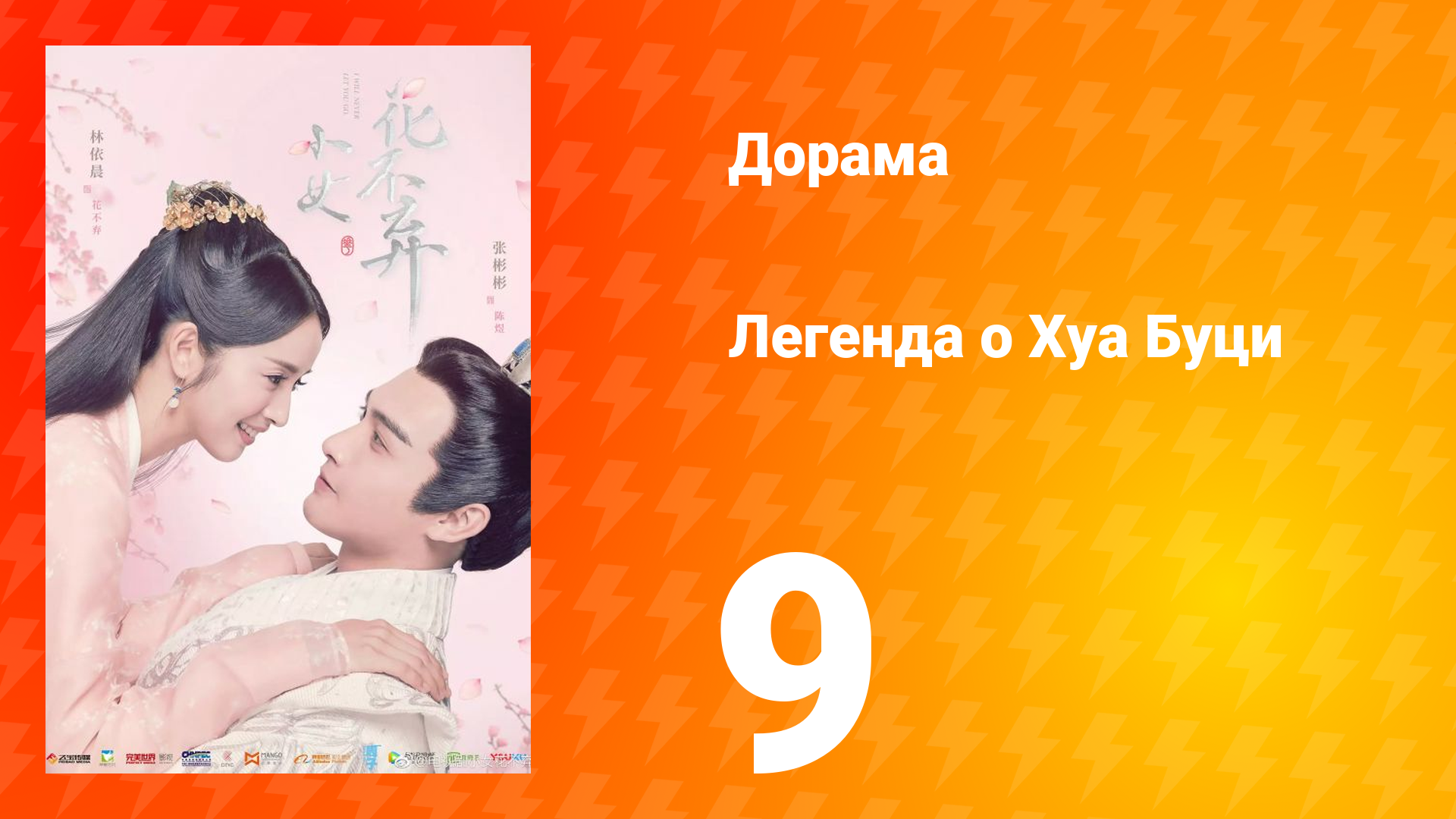 Легенда о Хуа Буци 1 сезон 9 серия