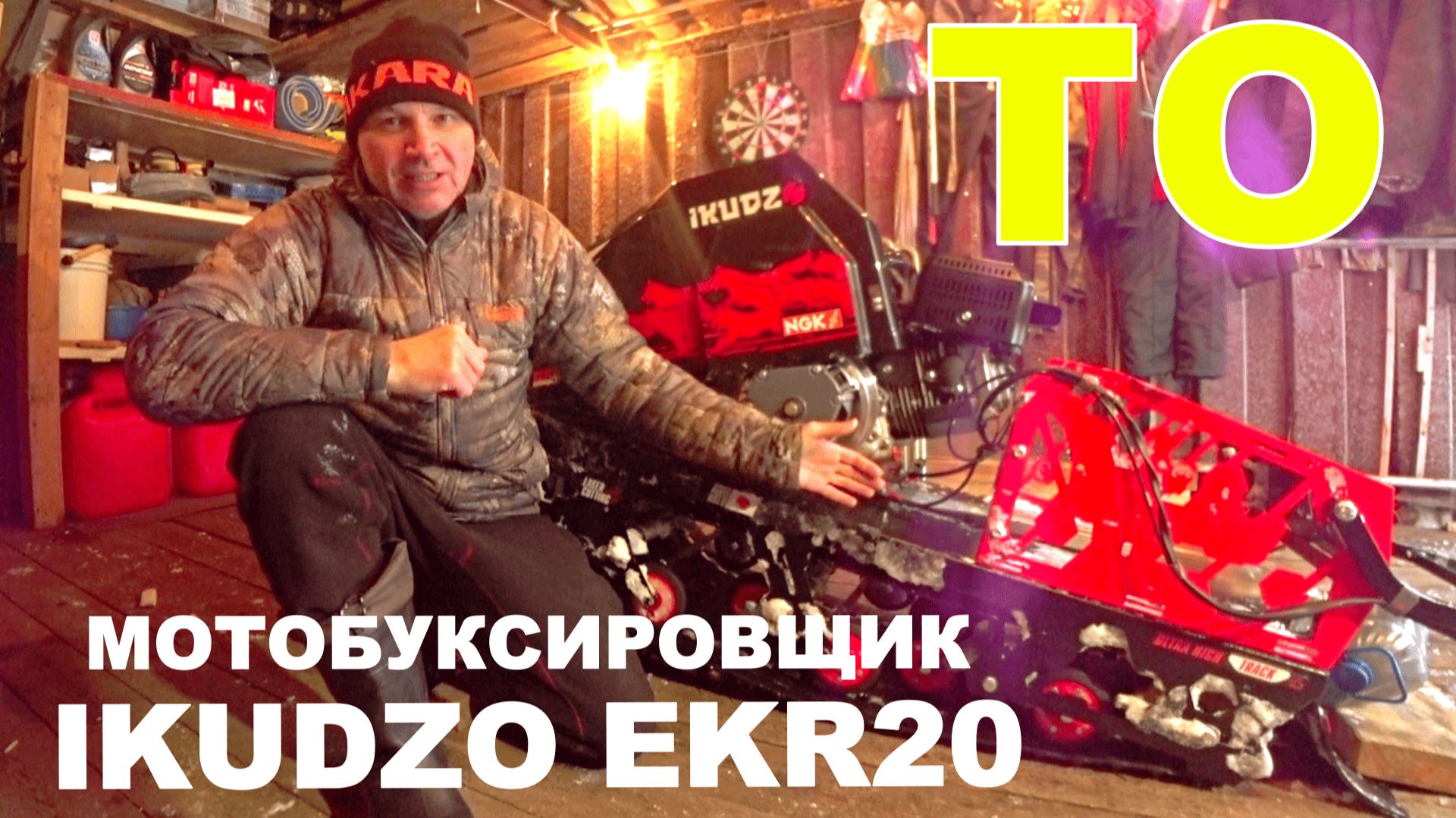 Мотобуксировщик Ikudzo EKR 20 замена масла, доработка фильтра (Гаражный обзор)