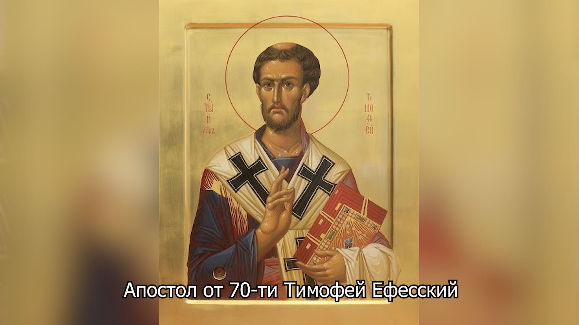 Апостол от 70-ти Тимофей Ефесский. Православный календарь 4 февраля 2026
