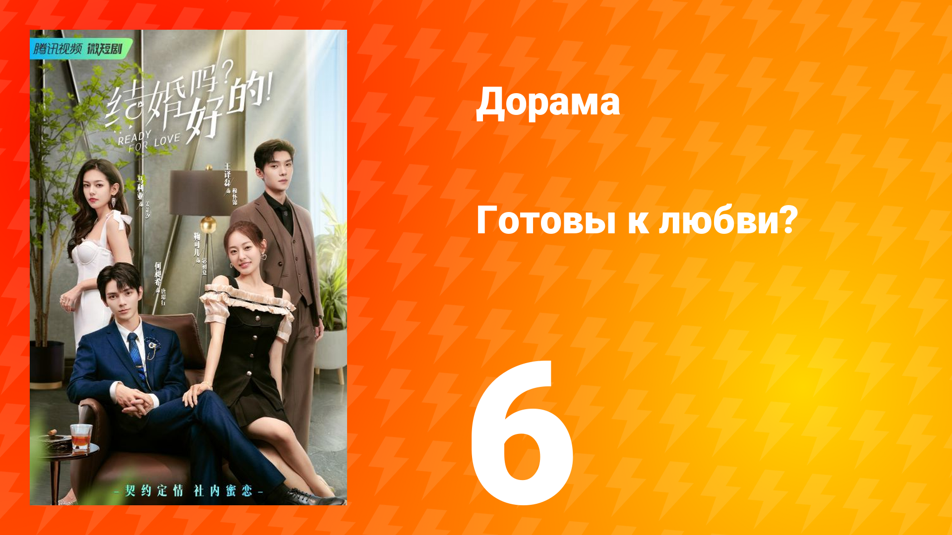 Готовы к любви? 1 сезон 6 серия