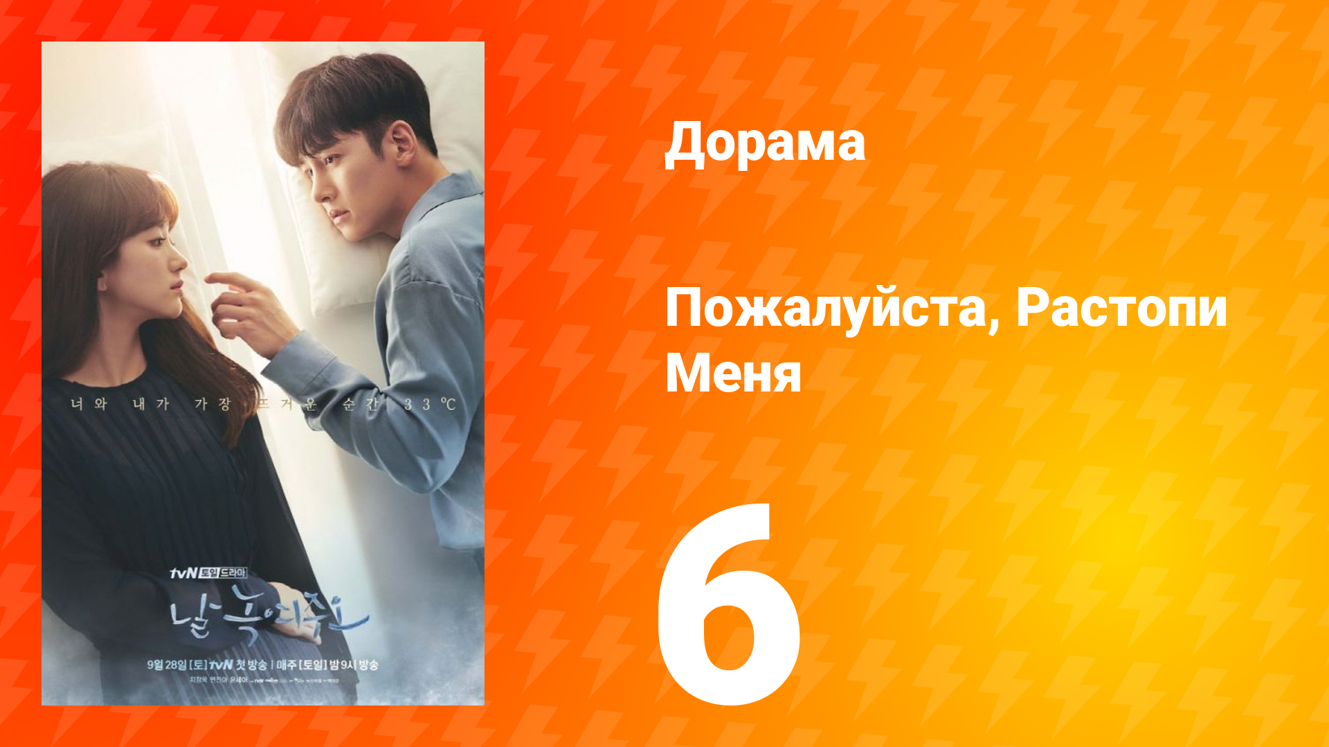 Пожалуйста, растопи меня 1 сезон 6 серия