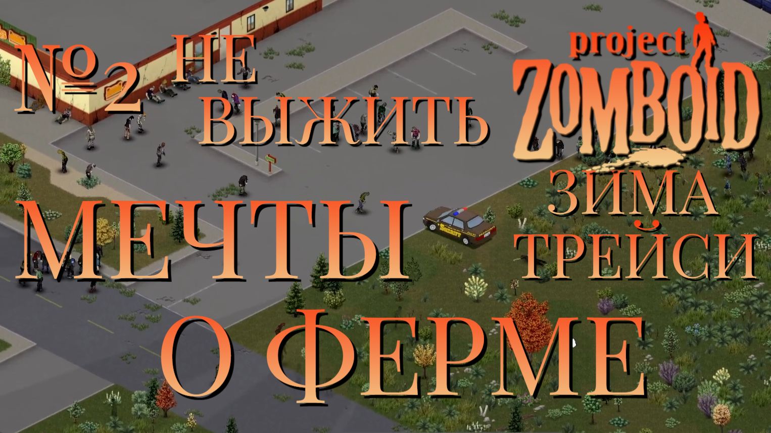 НЕ ВЫЖИТЬ/ЗИМА БЛИЗКО/ЧАСТЬ №2/B42/МЕЧТЫ О ФЕРМЕ/ТРЕЙСИ/Project Zomboid
