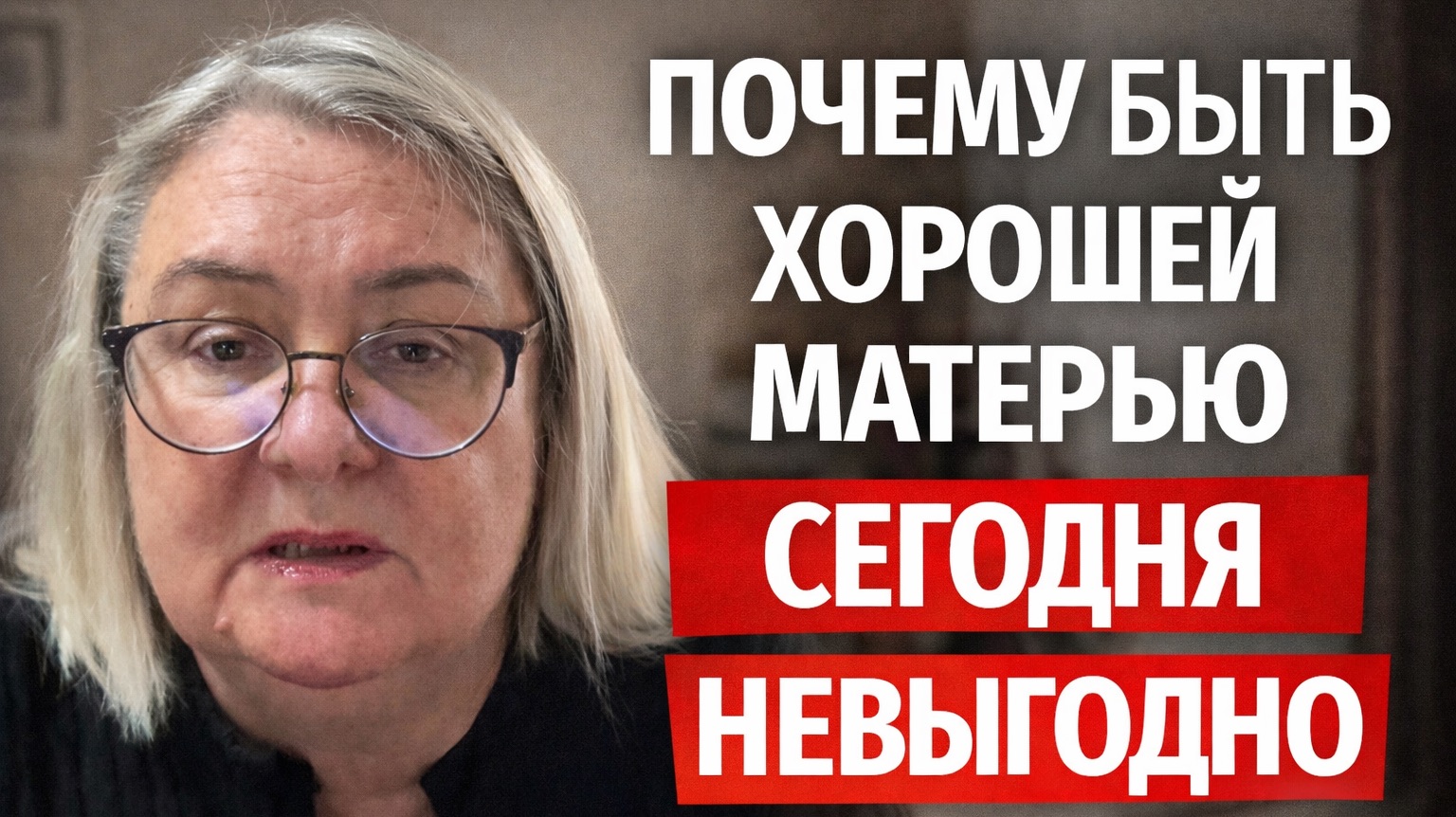 Почему быть хорошей матерью сегодня невыгодно