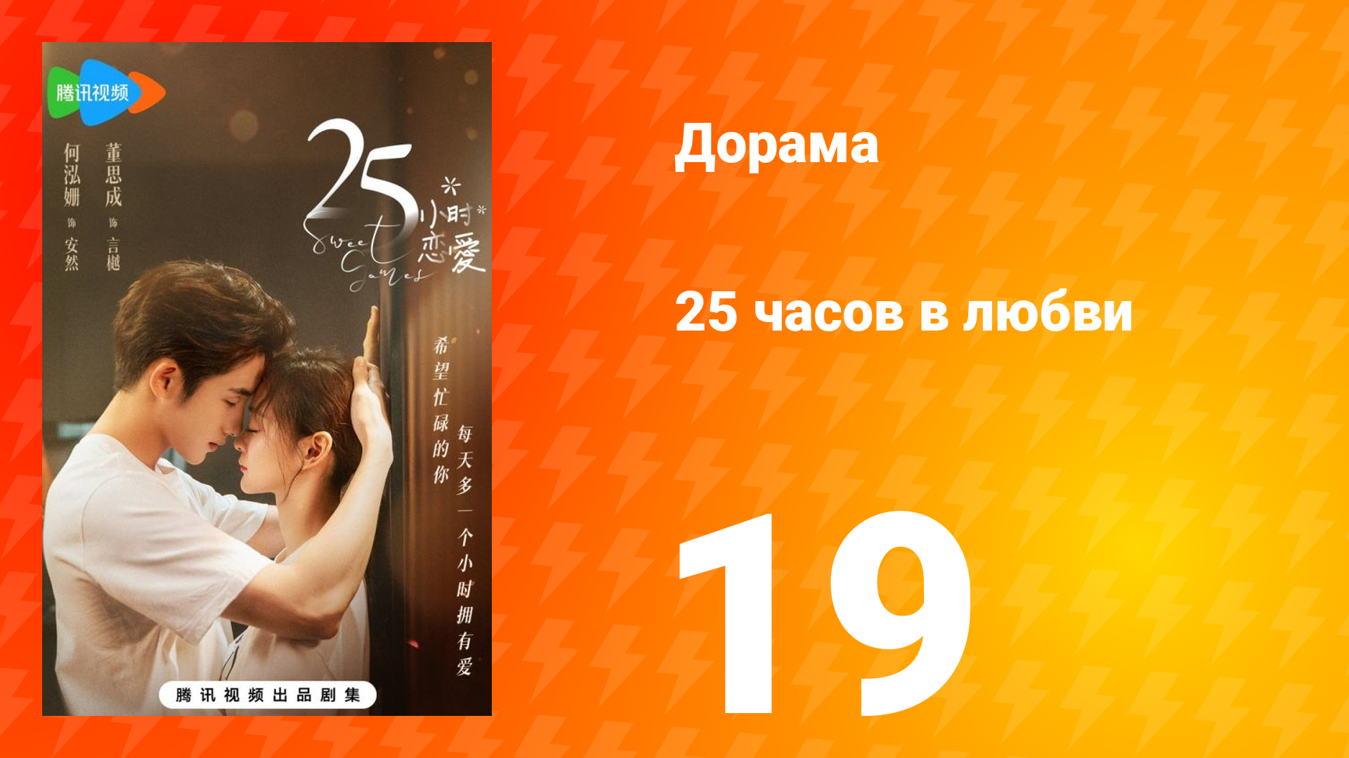 25 часов в любви 1 сезон 19 серия
