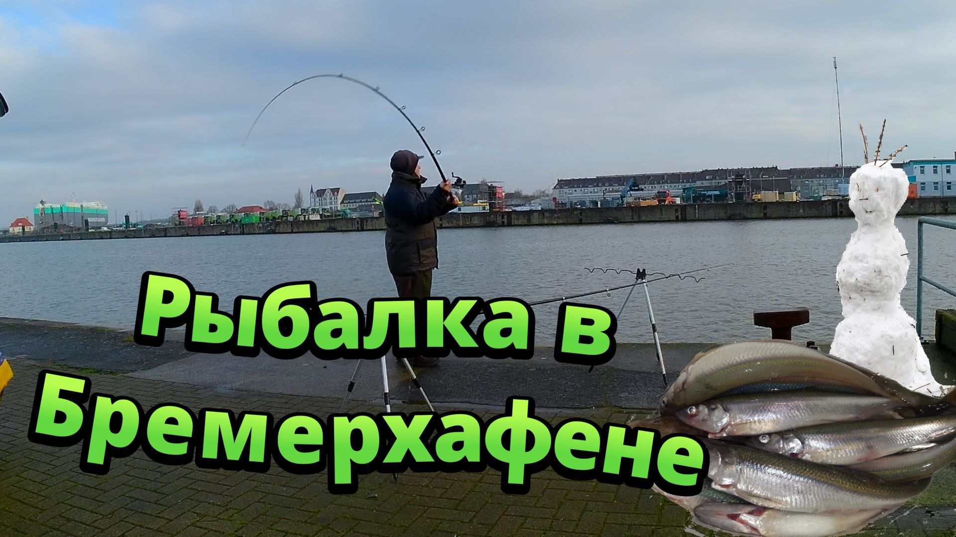 Рыбалка с пирса в городе Бремерхафен.