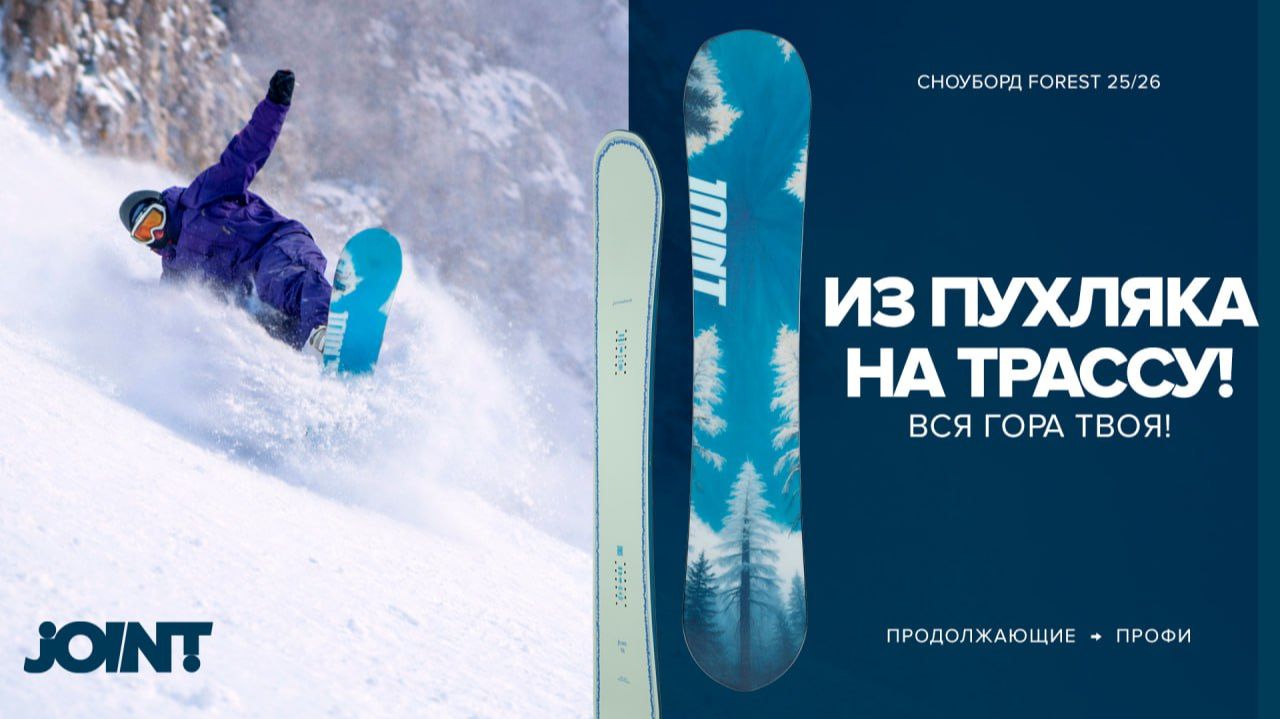 Joint snowboards Forest '26 | Обзор сноуборда