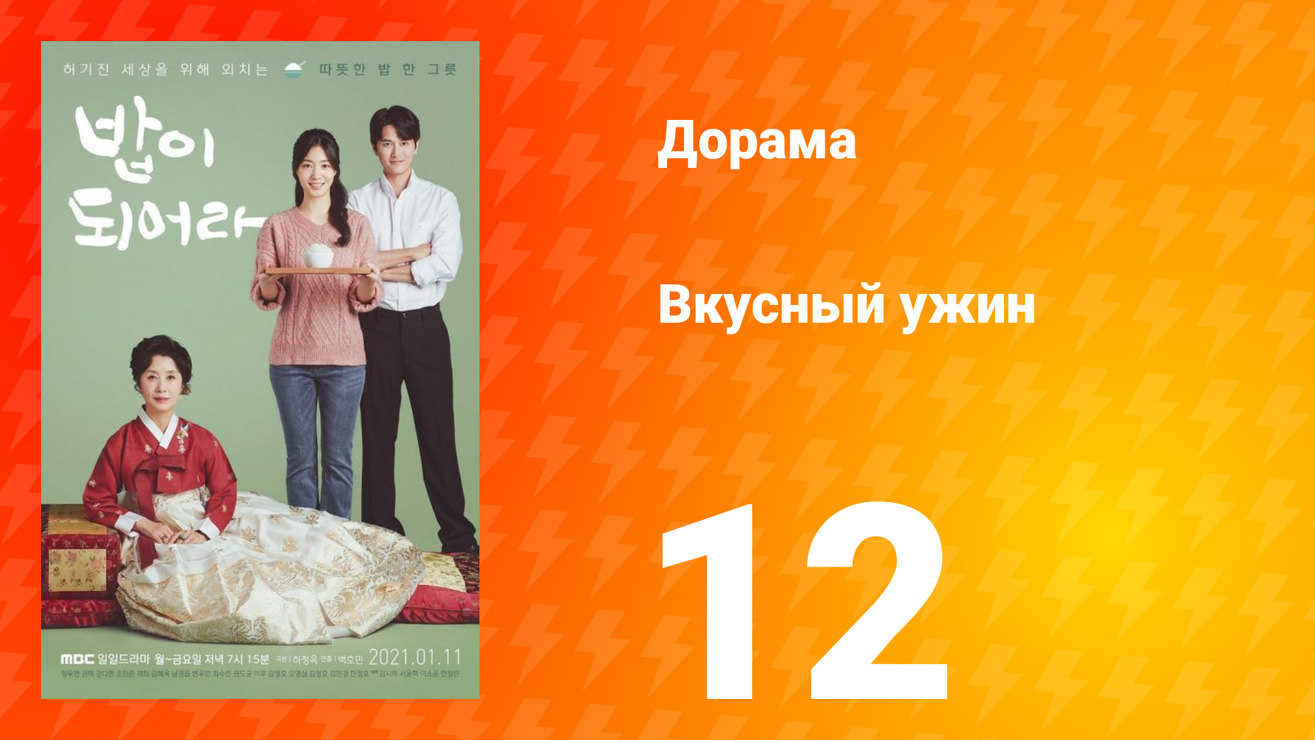 Вкусный ужин 1 сезон 12 серия