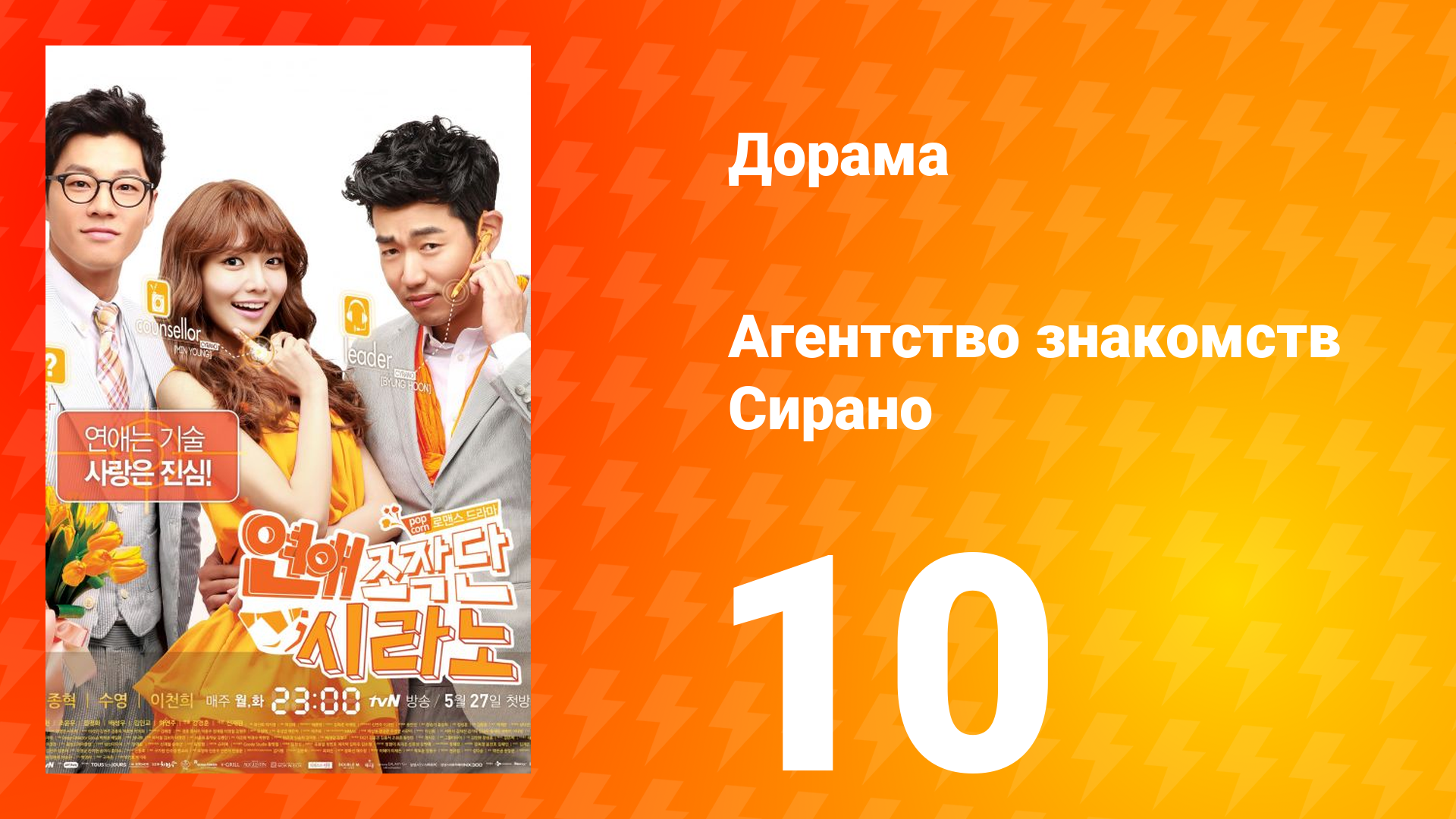 Агентство знакомств Сирано 1 сезон 10 серия