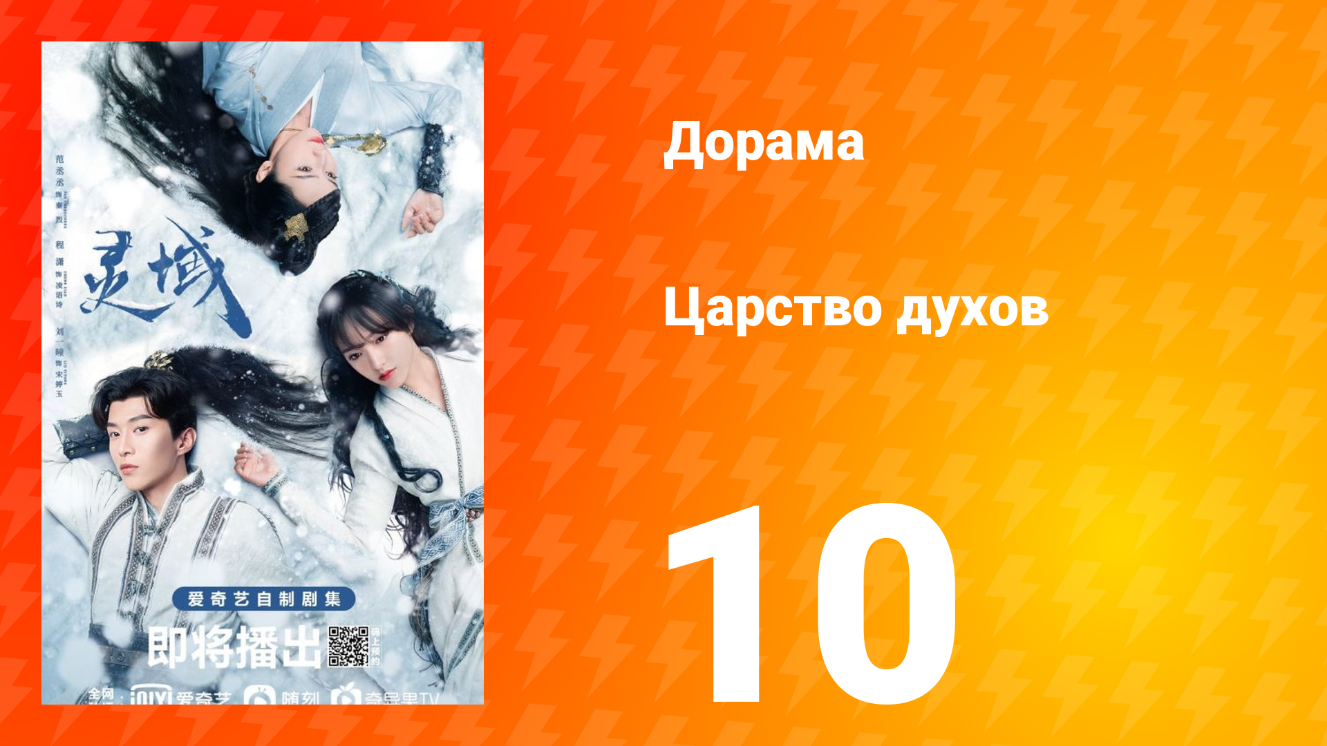 Царство духов 1 сезон 10 серия