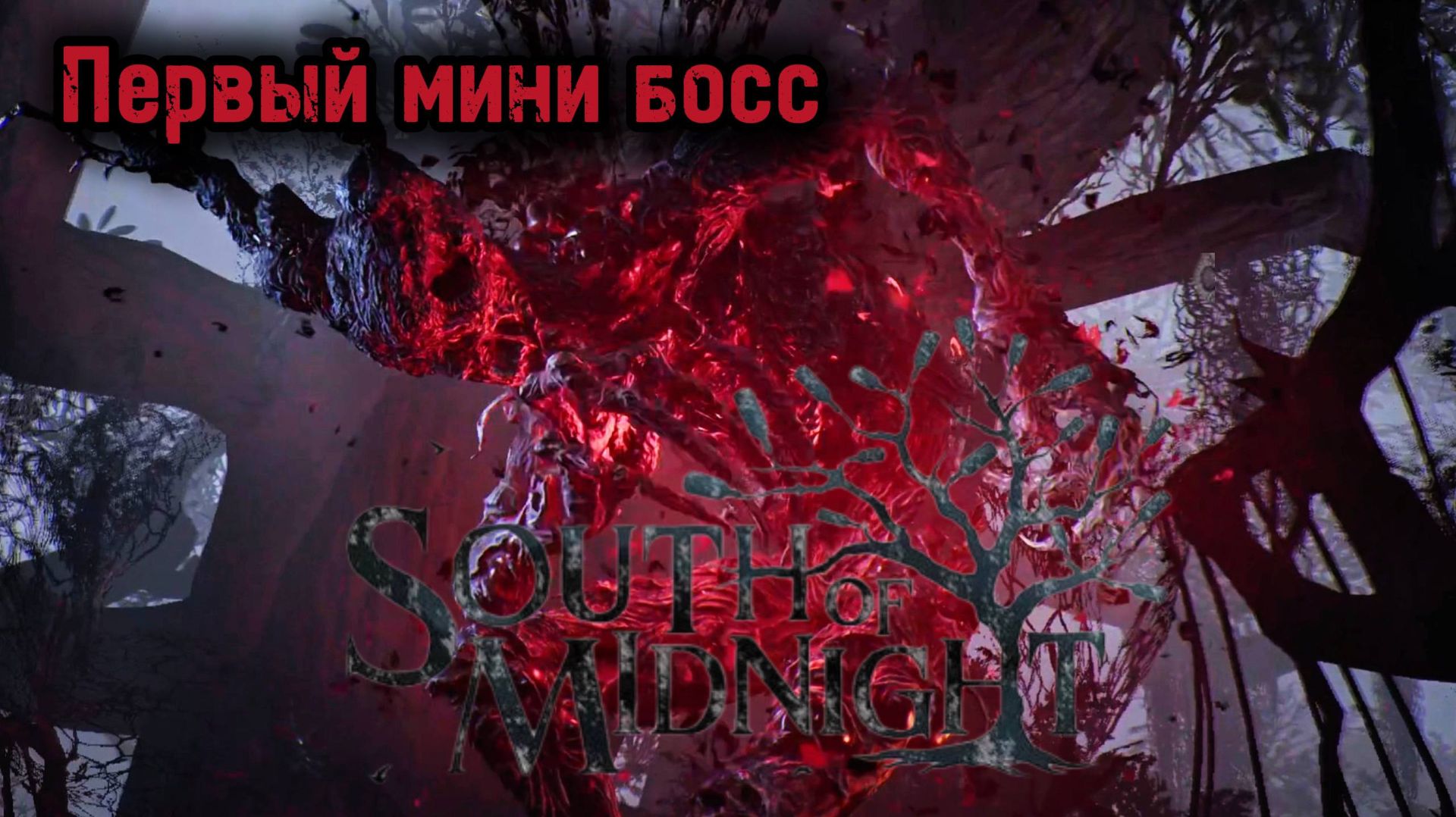 Первый мини босс ► South of Midnight ► Соут оф миднайт