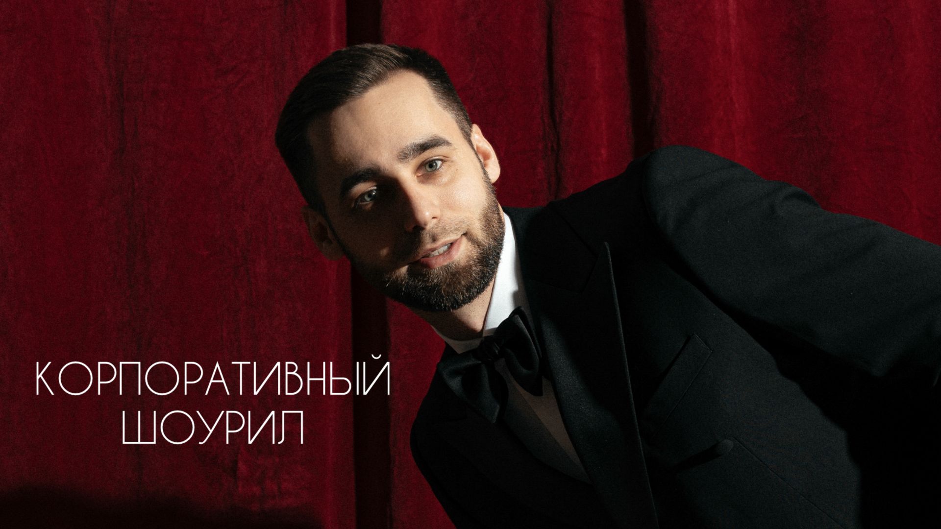 Корпоративный шоурил