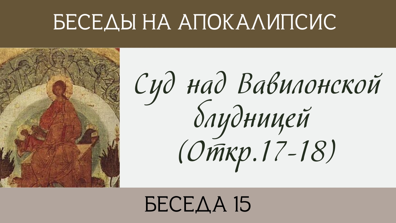 Суд над Вавилонской блудницей (Откр 17-18)