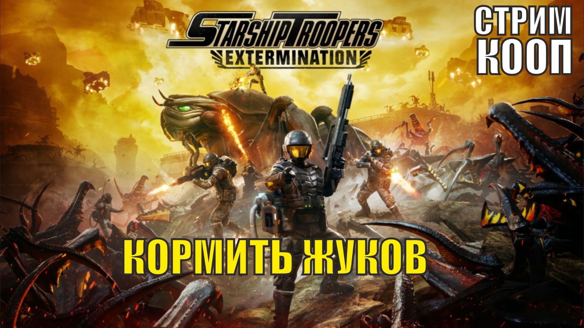 Starship Troopers Extermination - Кормить жуков