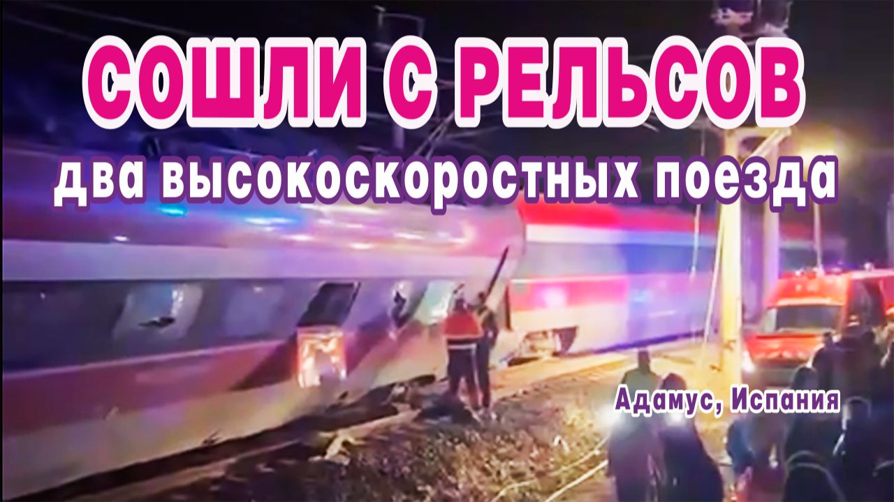 Два высокоскоростных поезда сошли с рельсов 18.01.2026 в Адамусе, в южной Испании.