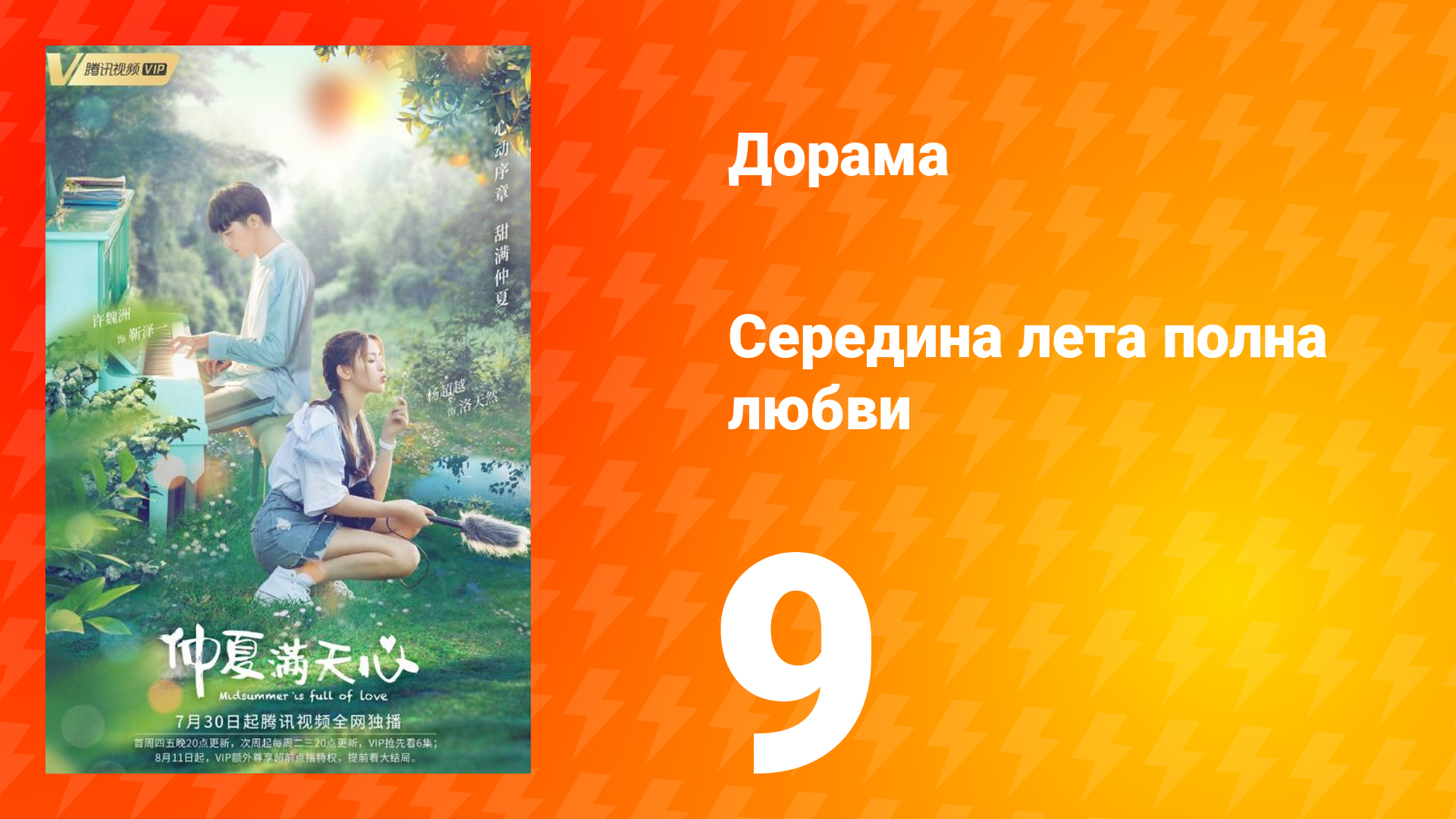 Середина лета, полная любви 1 сезон 9 серия