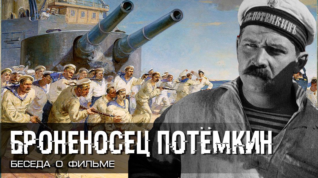 Премьера фильма «Броненосец Потемкин»