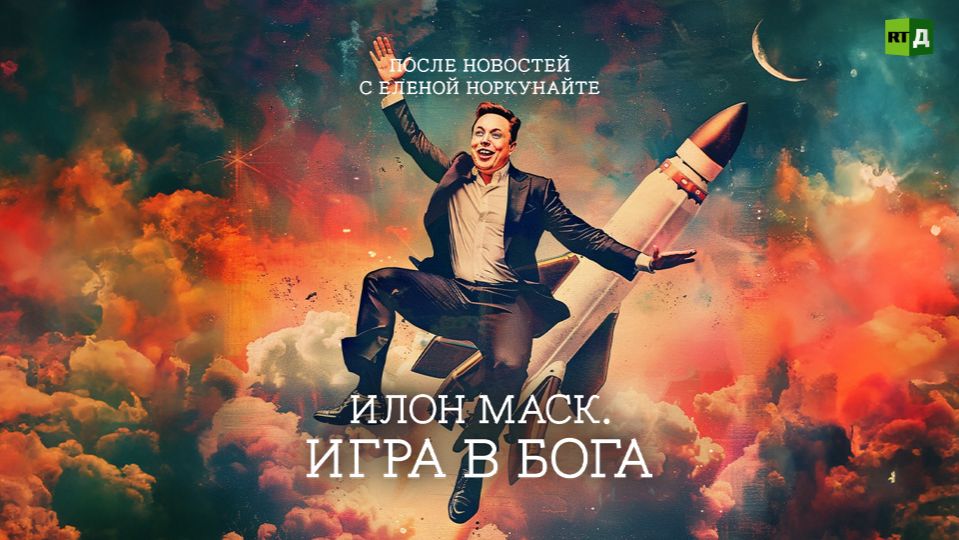 После новостей с Еленой Норкунайте. Илон Маск. Игра в Бога