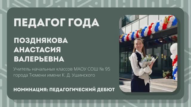 Визитная карточка "Педагог года 2026" Позднякова А. В.