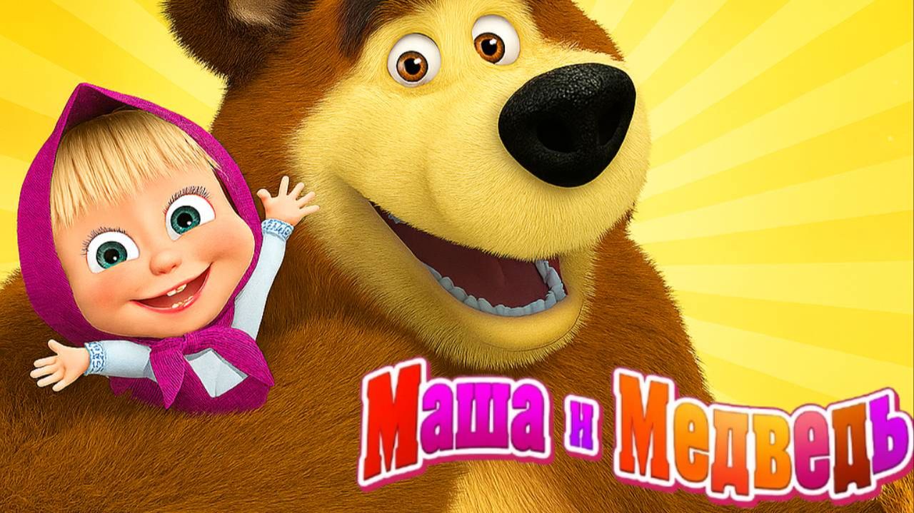 МАША И МЕДВЕДЬ - РАСКРАСКА ДЛЯ МАЛЫШЕЙ - МУЛЬТИК ДЛЯ ДЕТЕЙ