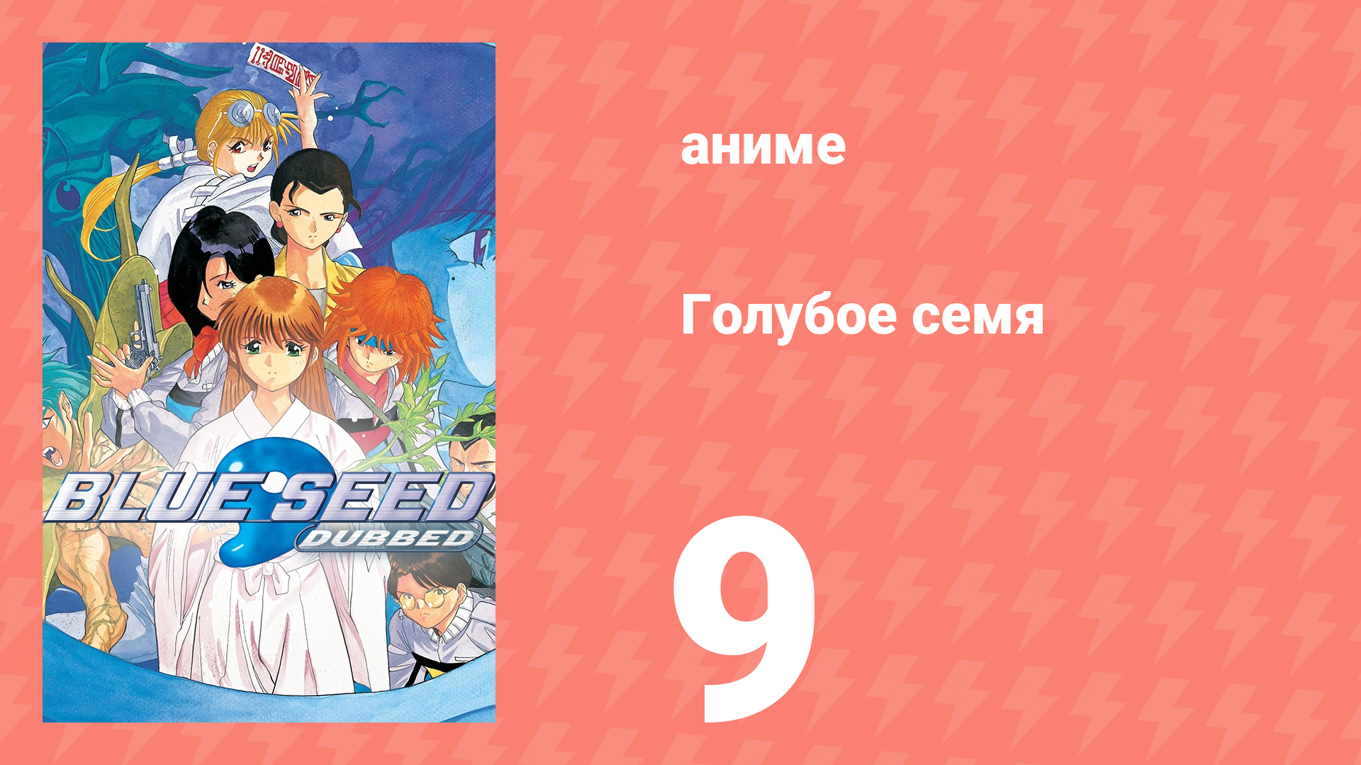 Голубое семя 9 серия (аниме-сериал, 1994)