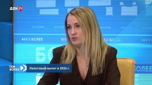 Тем более 20.01.2026 - начальник отдела налогообложения доходов физлиц Наталья Думбрава
