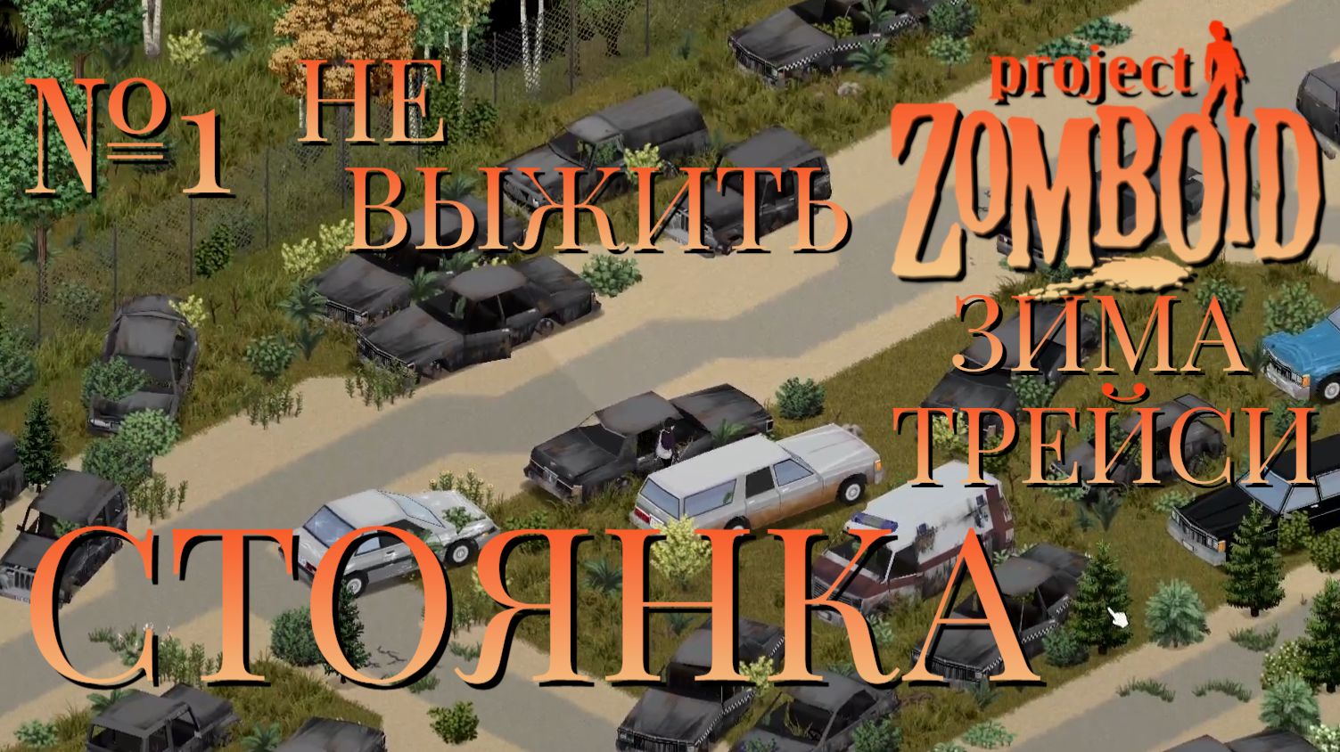 НЕ ВЫЖИТЬ/ЗИМА БЛИЗКО/ЧАСТЬ №1/B42/СТОЯНКА/ТРЕЙСИ/Project Zomboid