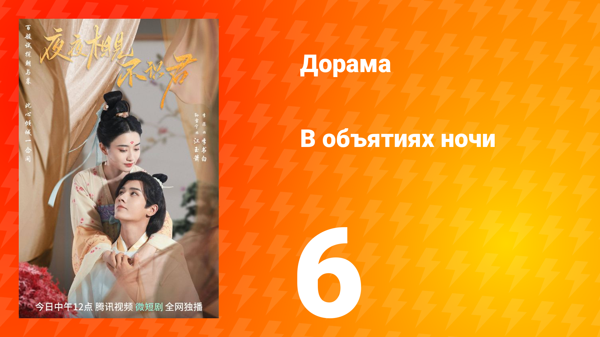 В объятиях ночи 1 сезон 6 серия