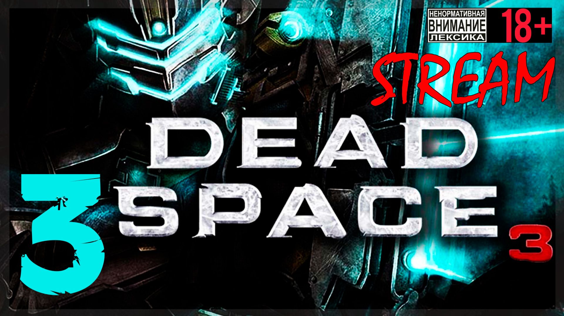 Челнок ☠ Dead Space 3 #3