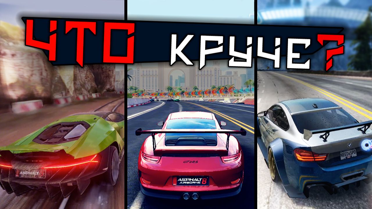 Что круче? Asphalt 9, Asphalt 8, NFS No Limits, Gear Club (30.09.2018)
