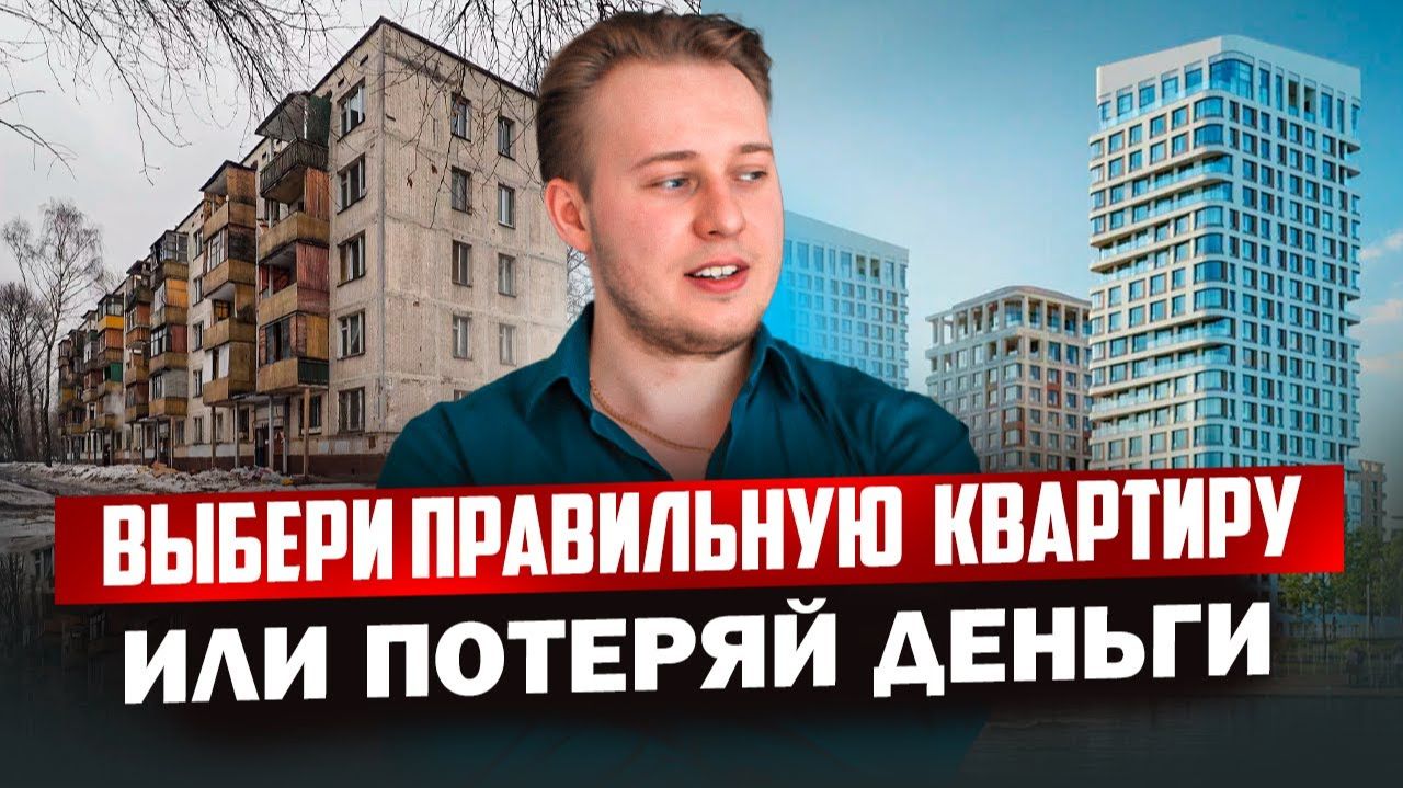 Как выбрать ЛИКВИДНУЮ новостройку в Москве? (Разбор от эксперта)