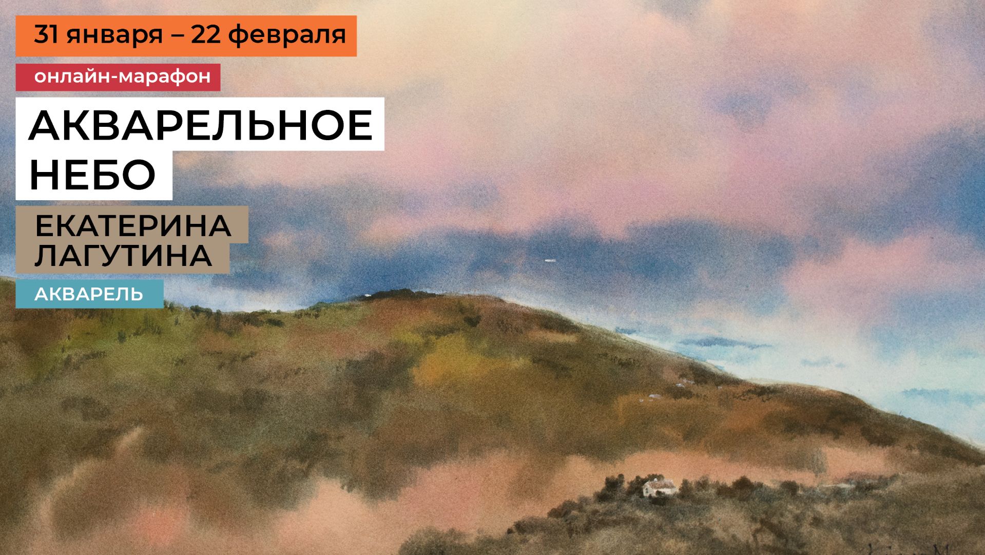 Как нарисовать небо акварелью? Новый марафон / курс рисования художника Екатерины Лагутиной